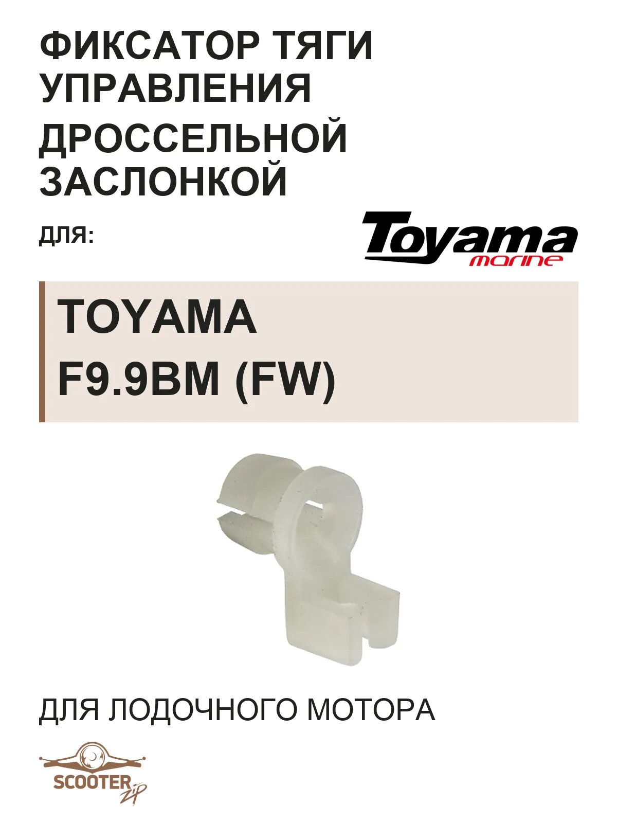 Разъем соединительного рычага дроссельной заслонки для лодочного мотора Toyama F9.9BM (FW)