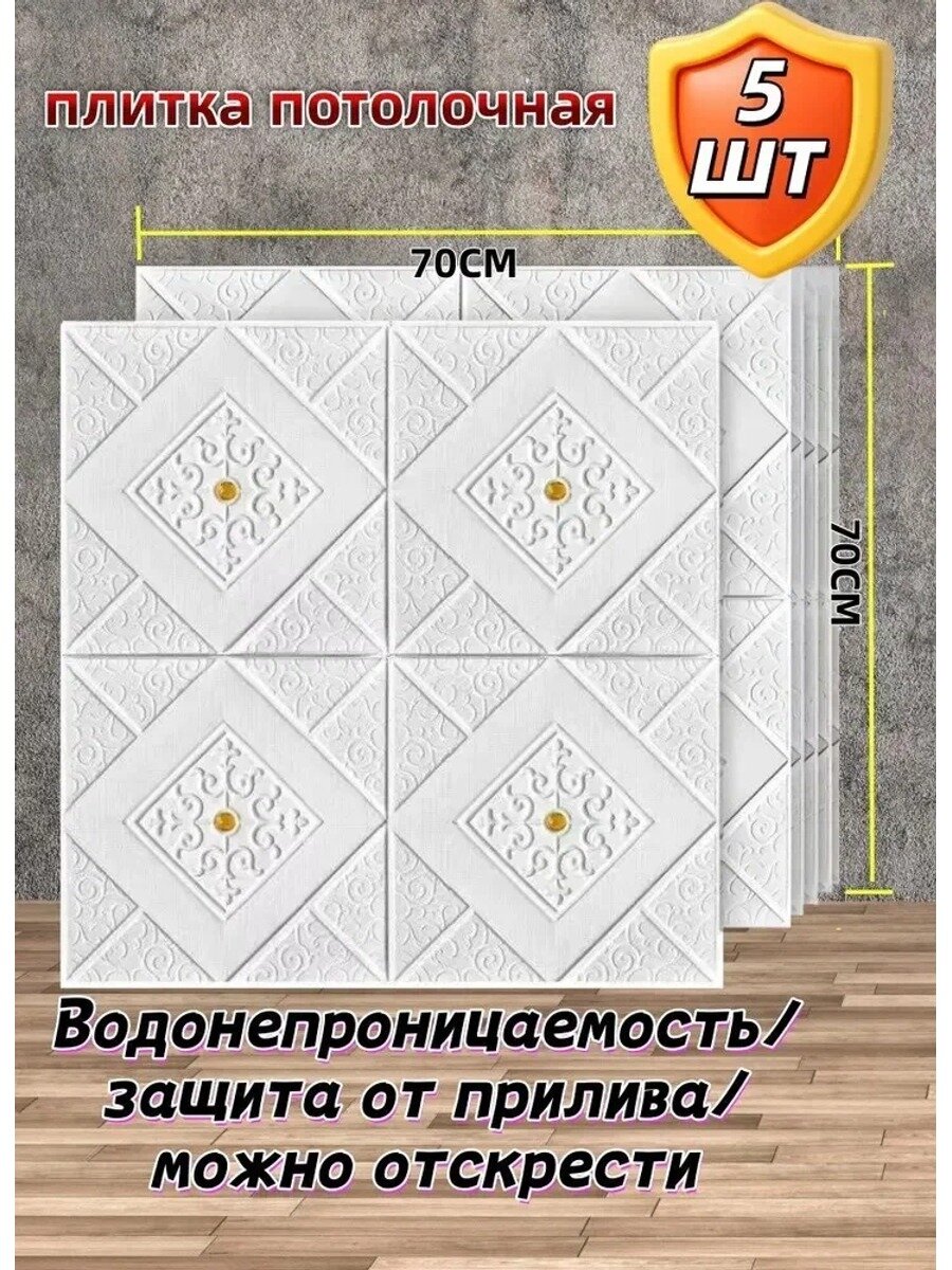 Потолочная плитка 70×70 см, 5 шт, золот, глянцевая, пенополиэтилен, стеновая панель