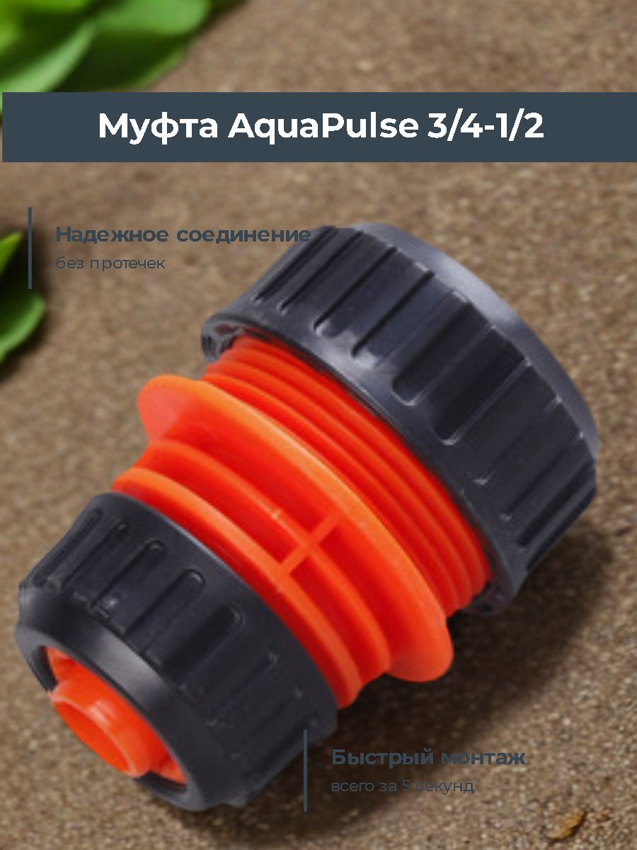 Муфта соединитель 3/4-1/2 AquaPulse
