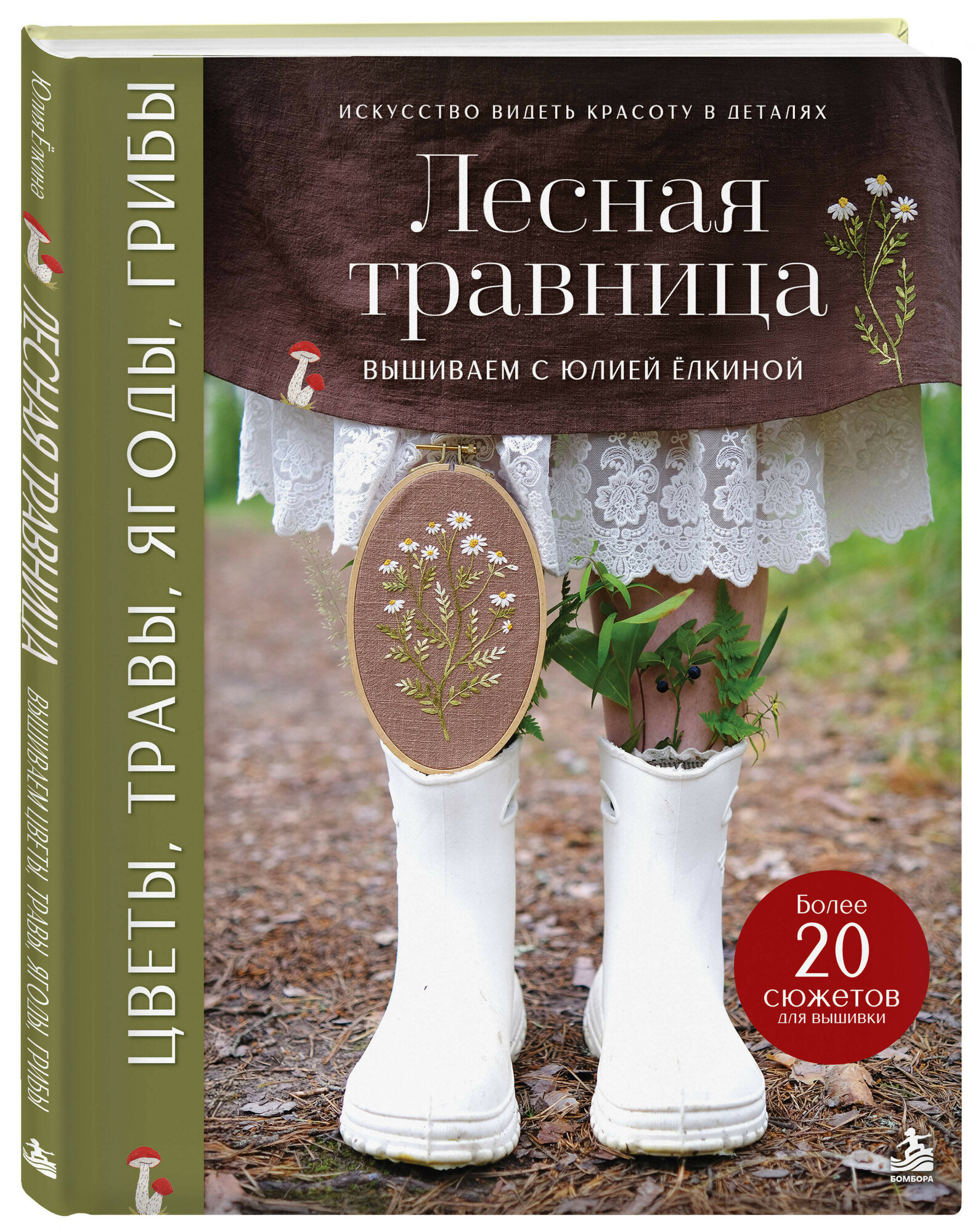 Лесная травница: Вышиваем цветы, травы, ягоды, грибы с Юлией Елкиной