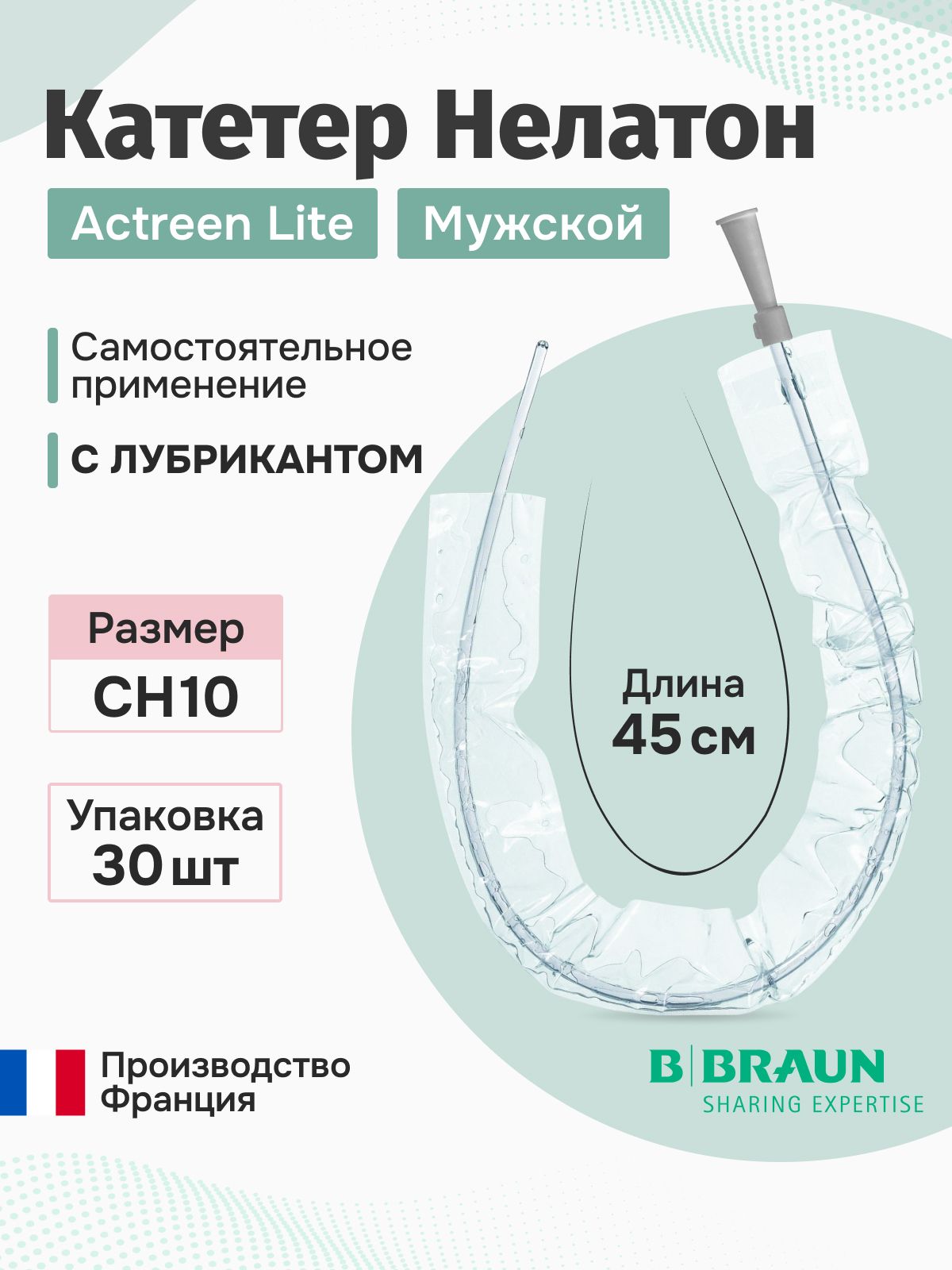 Катетер Нелатон Actreen Lite мужской, CH10, 30 шт, B.Braun