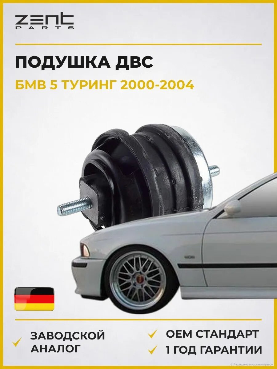 Подушка ДВС левая Zentparts Z13217 БМВ 5 Touring BMW 5 Touring E39 2000-2004