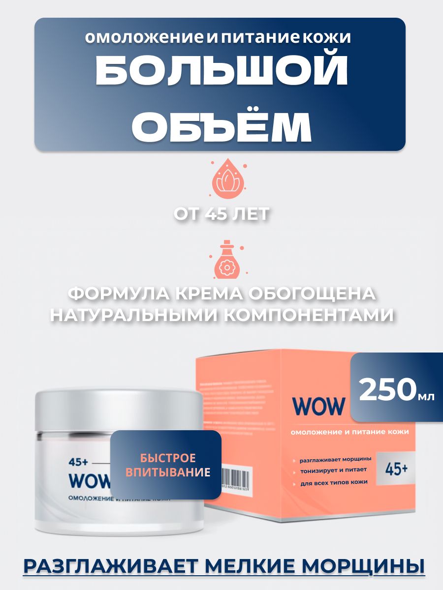 Wow Derm крем для лица Glam Style 250 мл