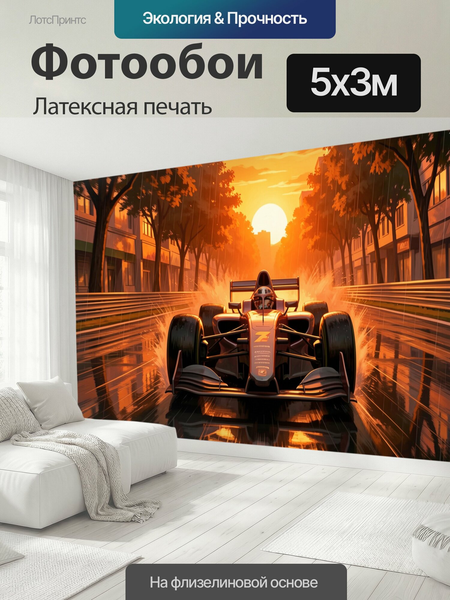 Фотообои моющиеся ударопрочные "Гоночный болид на мокрой улице. Спортивный автомобиль мчится по отражающему асфальту среди деревьев и городских." 500x300 см. латексная печать