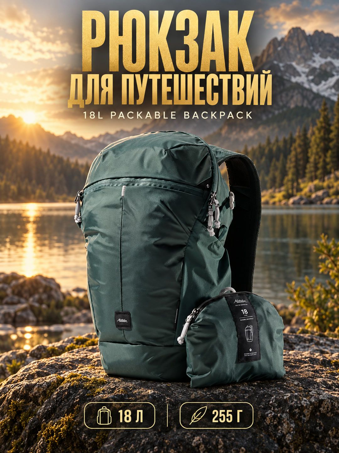 Рюкзак складной Matador 18L Packable Backpack 18 л, зеленый