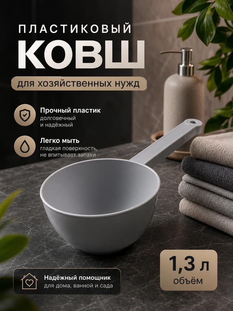 Ковш пластиковый серый хозяйственный кухонный для приготовления пищи и сервировки, размер 33х16 см