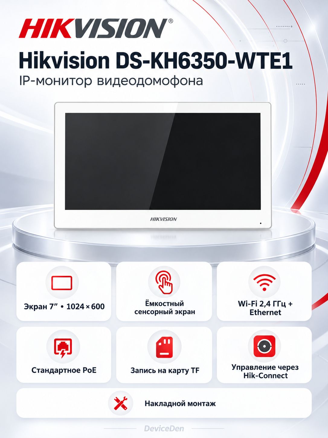 Hikvision DS-KH6350-WTE1 - IP-монитор видеодомофона, 1024x600, Wi-Fi, PoE, белый
