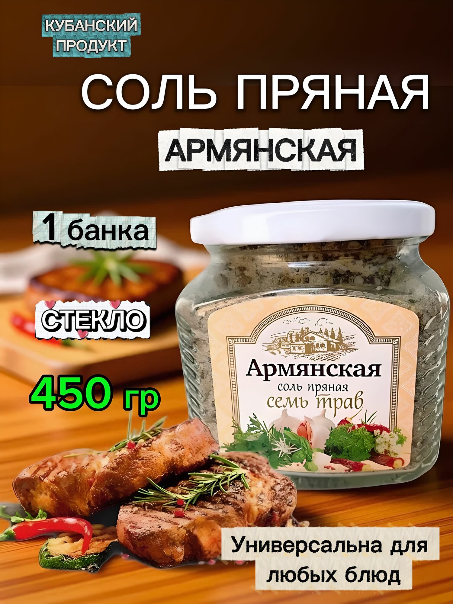 Соль пряная Армянская семь трав, ручная работа, Краснодарский край, 450 гр Х 1 шт, стекло, винтовая крышка