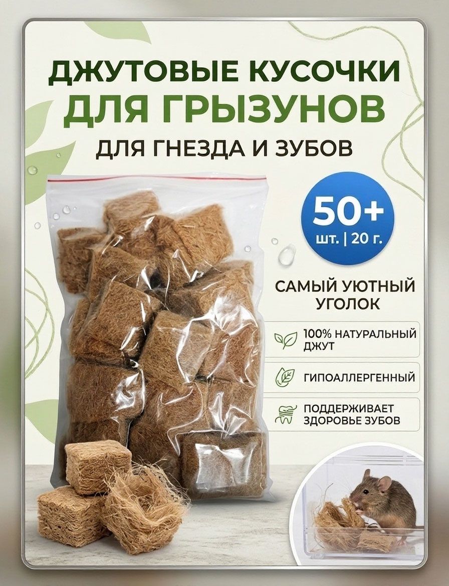Джутовые кусочки для грызунов 50+ шт, 20 г. ZverJoy