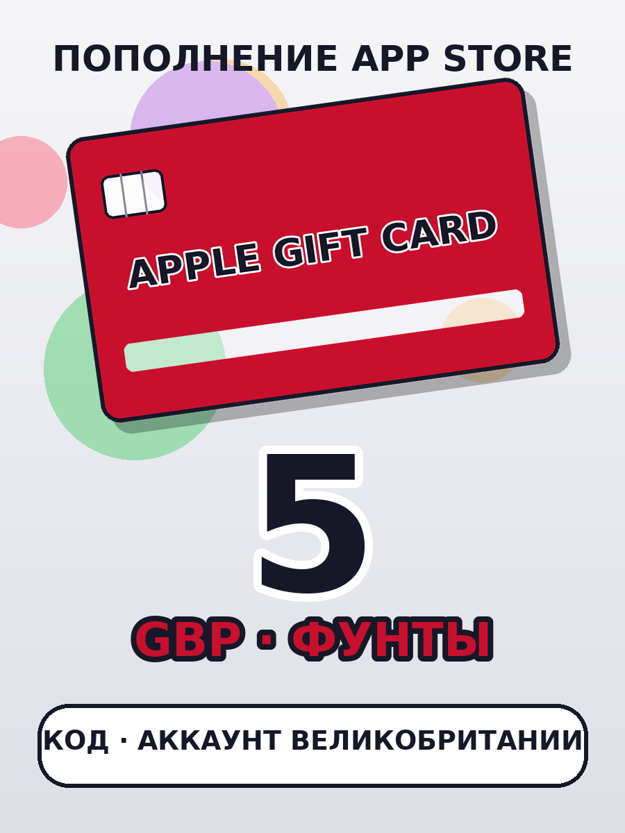 Apple Gift Card 5 GBP — цифровой код пополнения App Store и iTunes, аккаунт Великобритании
