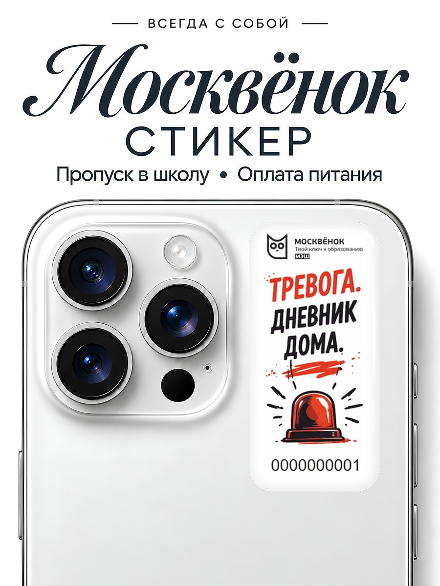 Стикер Москвёнок пропуск в школу