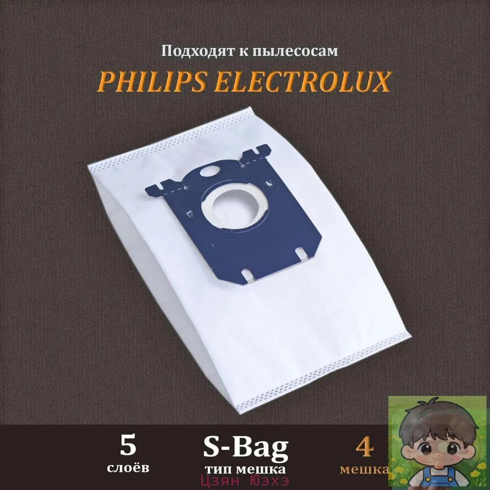 Мешки для пылесоса Electrolux Philips 4 мешка-пылесборника для пылесоса Электролюкс Филипс S-Bag
