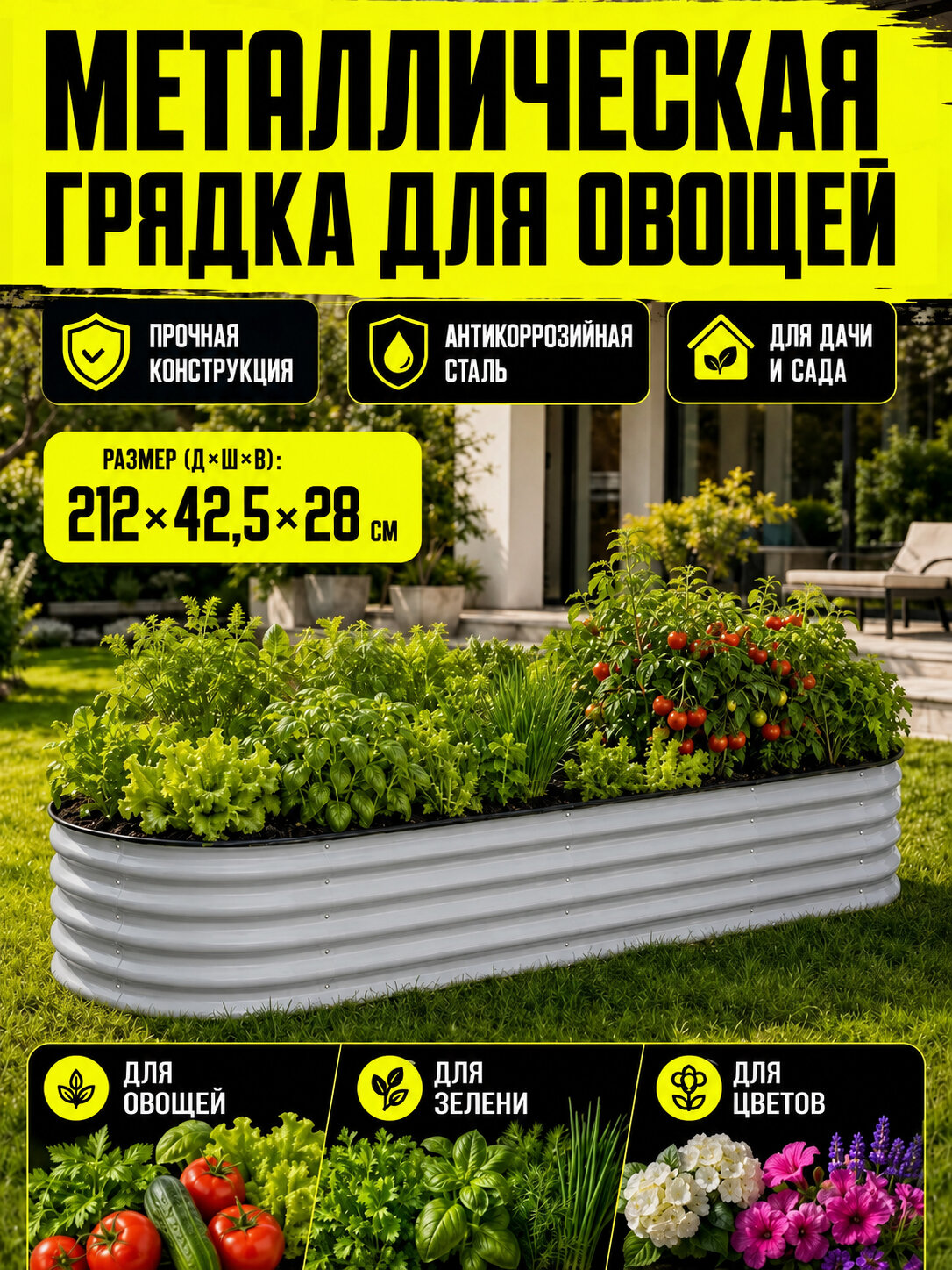 Грядка 2.25х0.4 м 1 шт
