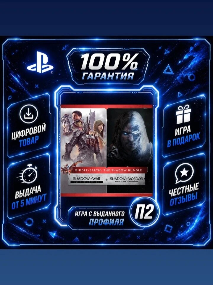 Middle-earth: The Shadow Bundle PS4 PS5 Цифровая версия П2, Лучшая цена, быстрая выдача, без диска