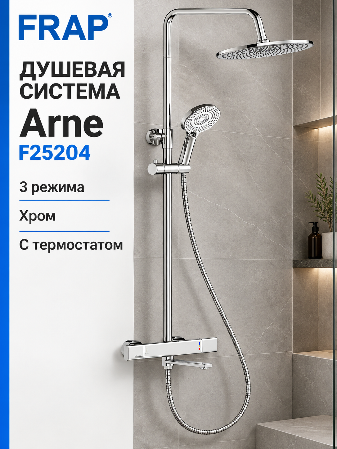 Душевая система Frap Arne F25204 с термостатом 3 режима цвет хром