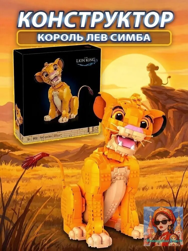 Конструктор "Юный Король Лев Симба" 1445 деталей