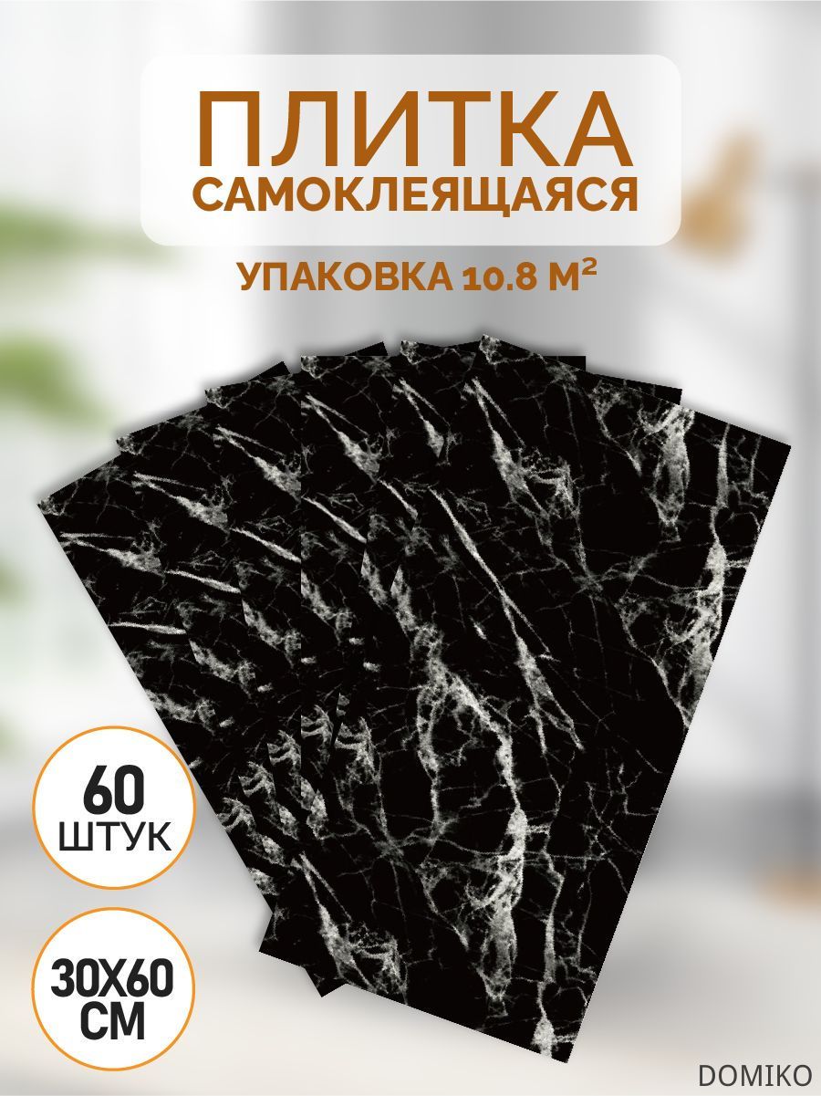 60х30 см плитка самоклеящаяся глянцевая ПВХ панели для стен декор для дома на кухню, в ванную, гостиную, коридор 60 шт.
