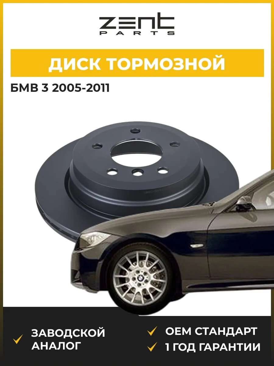 Диск тормозной Zentparts Z06370 БМВ 3 Bmw 3 E90 2005-2011