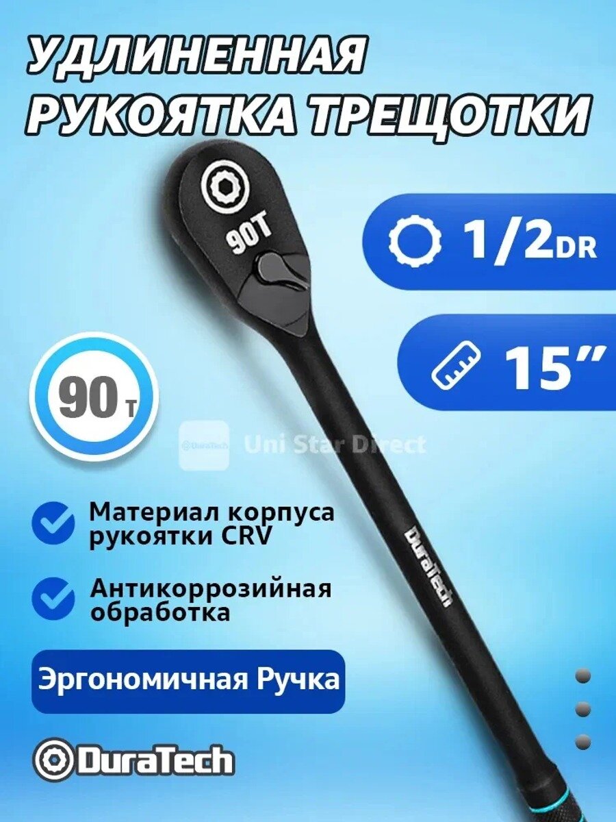 DuraTech, удлинённая трещоточная головка (ключ) 1/2" DR, 90 зубьев, длина 380 мм