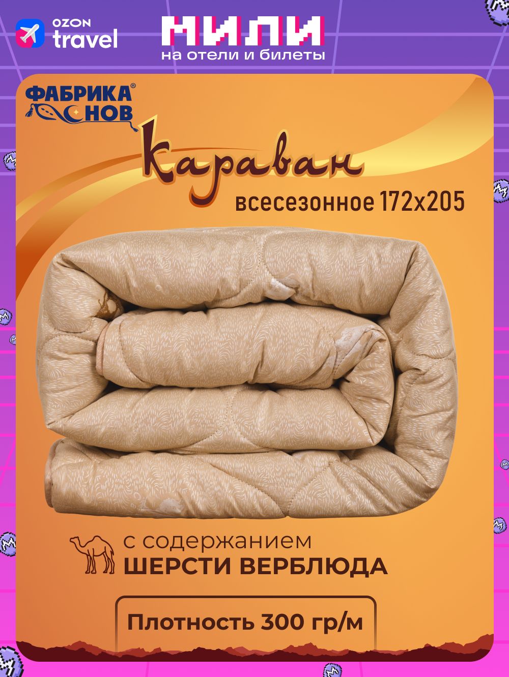 Одеяло 2,0 спальное всесезонное "Караван" (172х205)/верблюжья шерсть