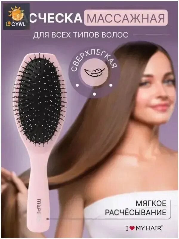 Массажная расческа для волос, i love my hair