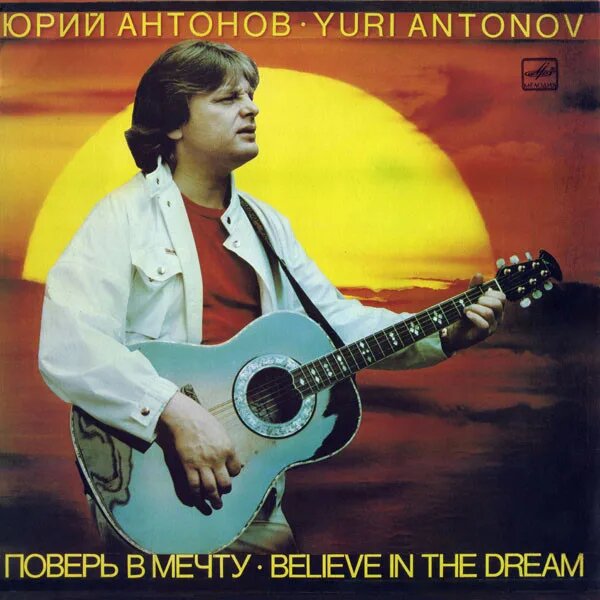 Поверь В Мечту - Believe In The Dream