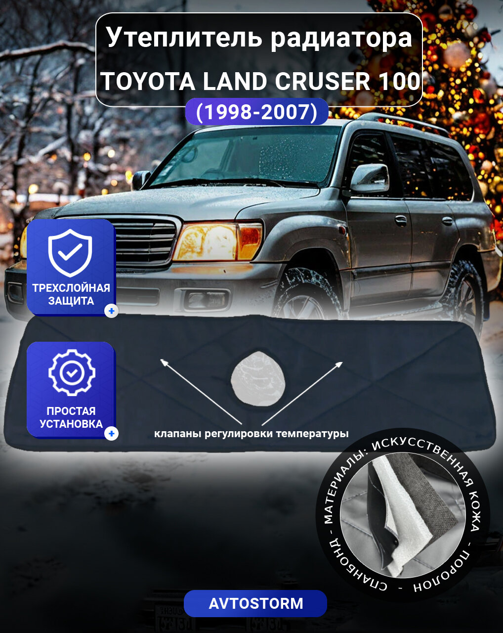 Утеплитель радиатора для автомобиля Toyota Land Cruiser 100 1998-2007 - Тойота Ленд Крузер