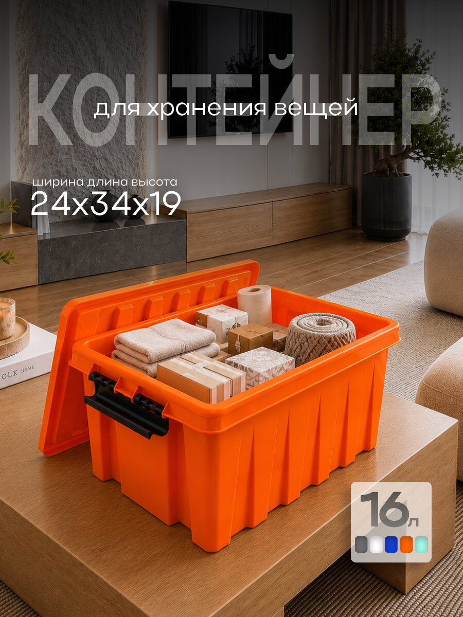 Контейнер для хранения с крышкой пластиковый прочный вместительный 16 литров 1 штука