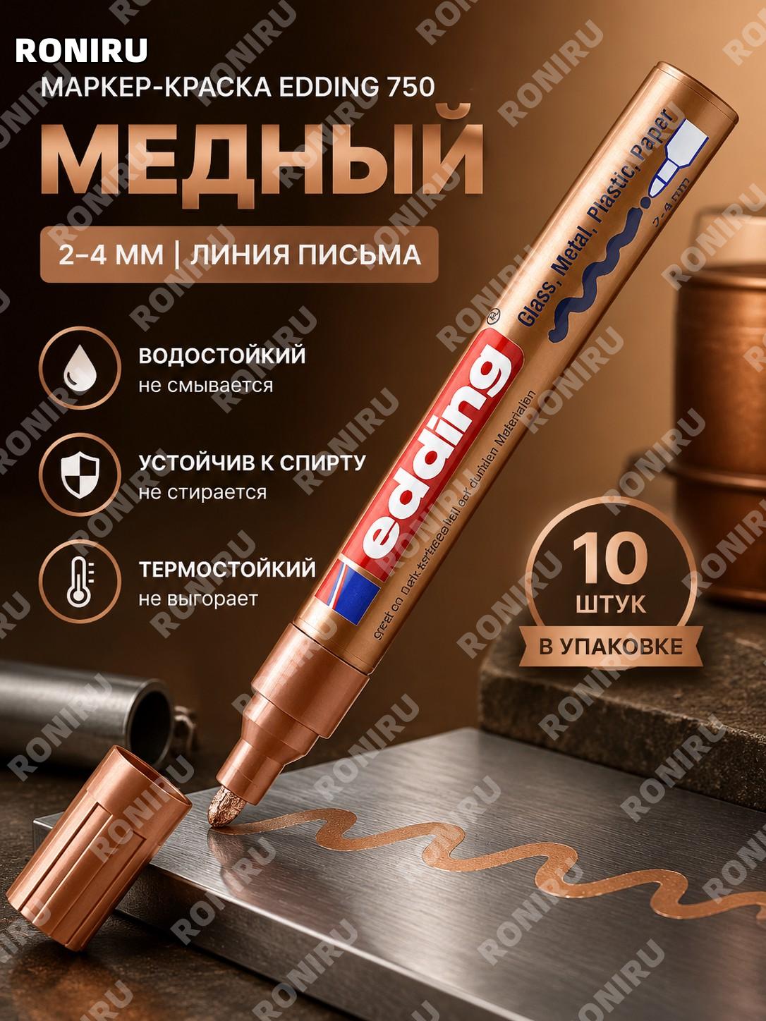Маркер-краска EDDING 750 10 шт в коробке медный цвет 2 мм перманентный для металла и разных работ дома и мастерской