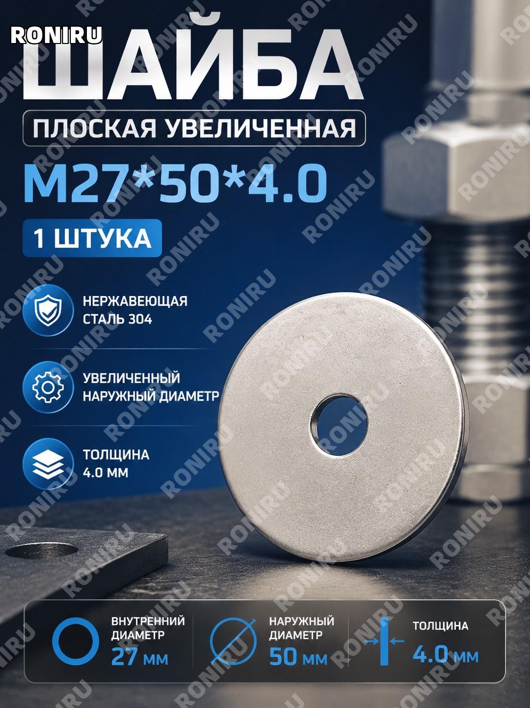 Плоская металлическая шайба M27×50×4,0 мм 1 шт круглая деталь для крепежа и монтажа для дома и сборки конструкций