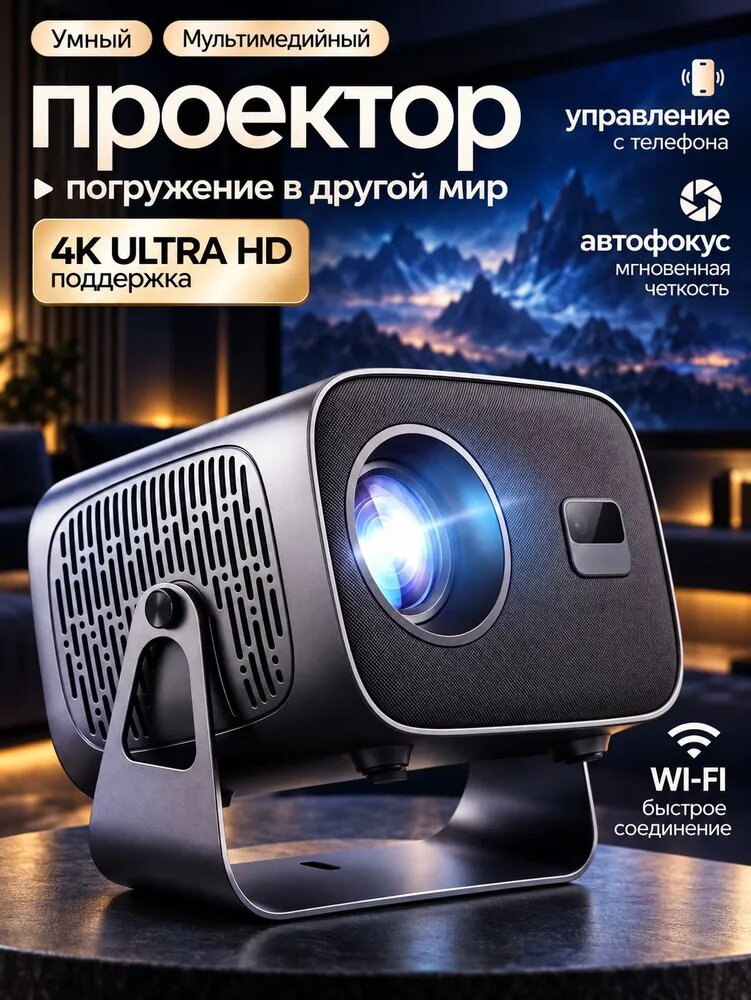 Проектор для фильмов 4K , домашний LED проектор с Wi-Fi , Bluetooth , Android 13 , Smart TV
