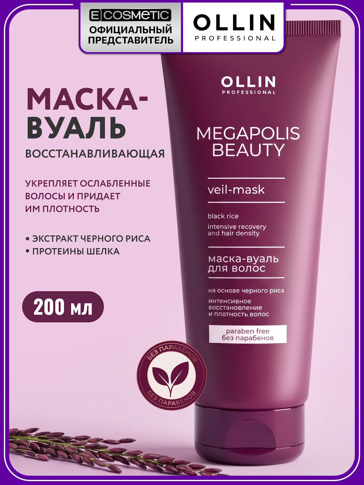 Бессульфатная маска-вуаль для окрашенных волос OLLIN PROFESSIONAL Megapolis Черный рис восстанавливающая 200 мл
