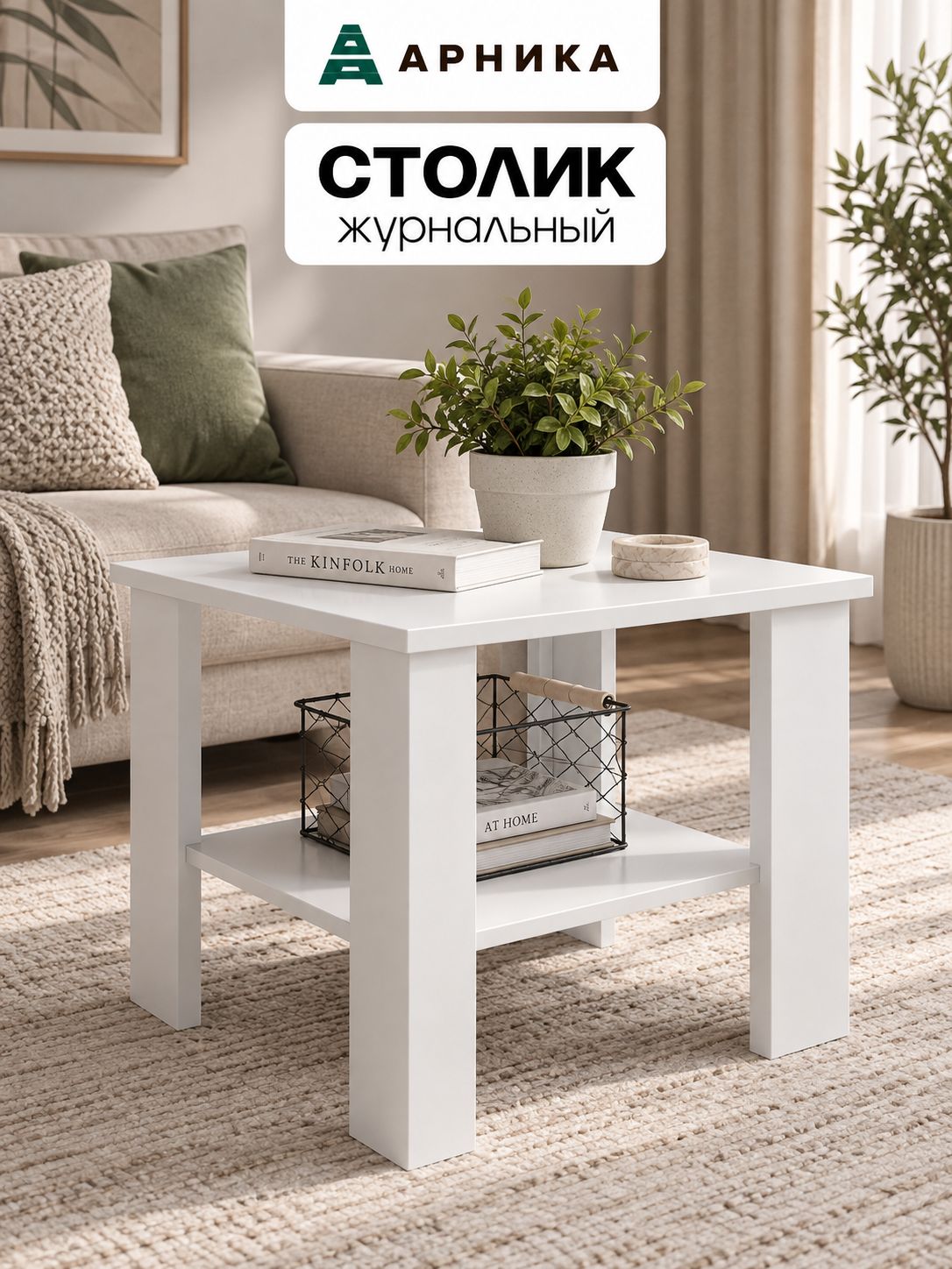ARNIKA Столик журнальный Консул-9, белый