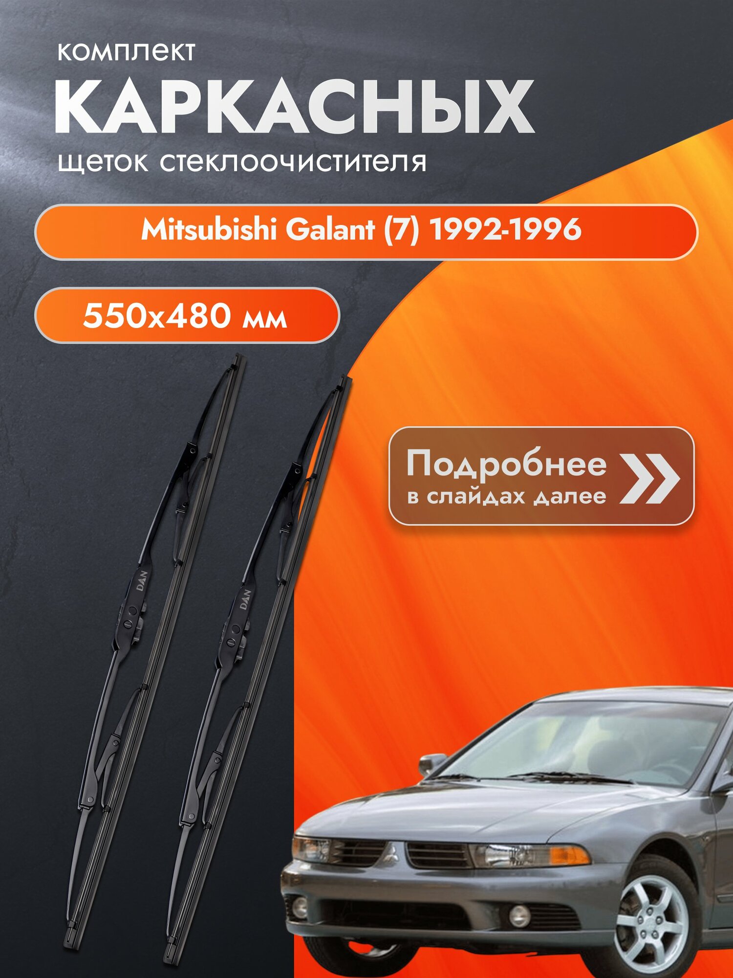 Дворники каркасные для Mitsubishi Galant (7) / 1992-1996 / Комплект щеток стеклоочистителя 550 480 мм Мицубиси Галант DAN