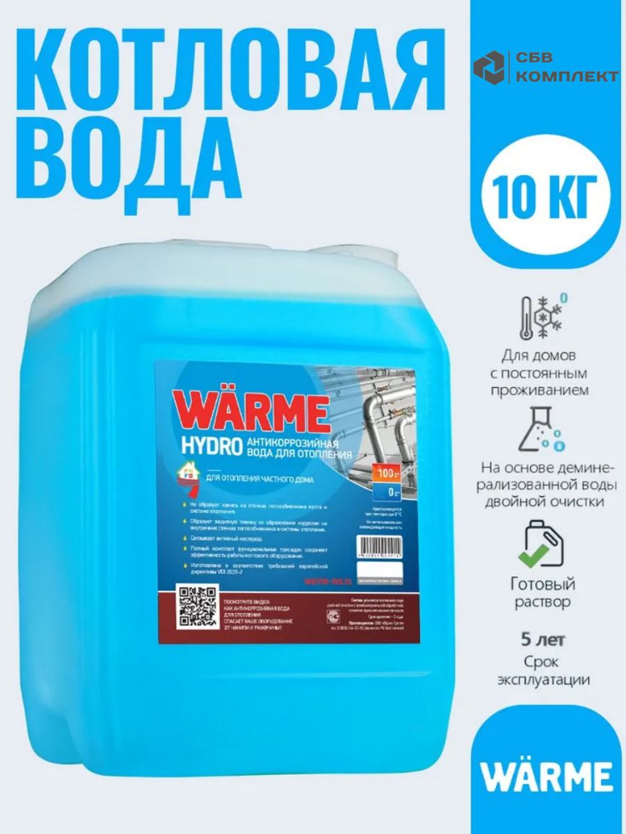 Котловая вода для отопления WARME HYDRO 10 кг