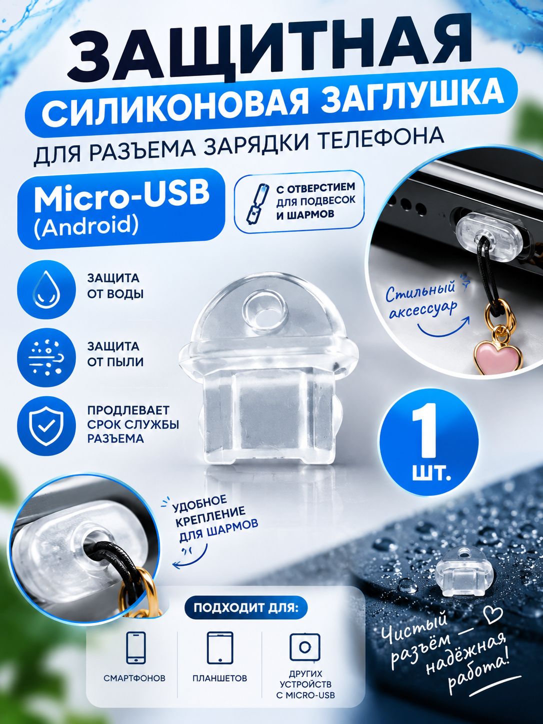 Защитная силиконовая заглушка от воды и пыли для разъема зарядки телефона, тип Micro-USB (Android) - 1 шт