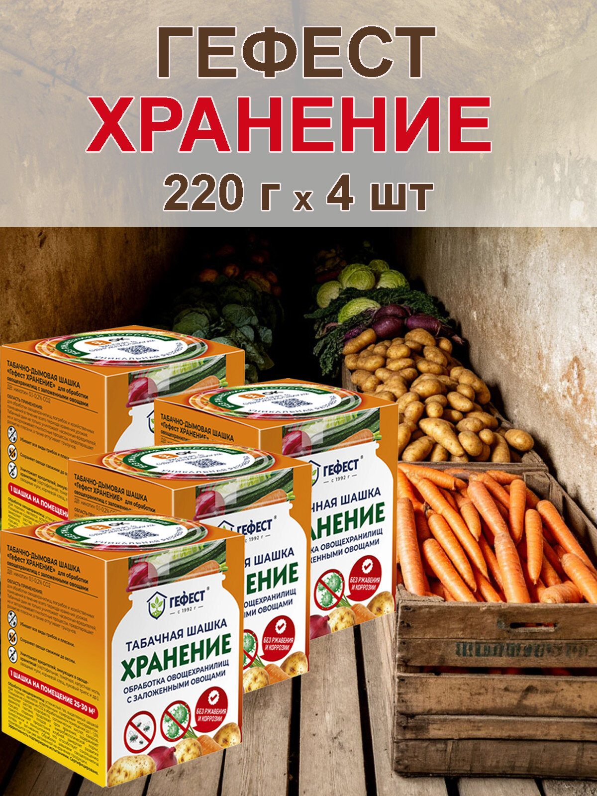 Гефест Хранение, табачная дымовая шашка для обработки овощехранилищ, 220 г х 4 шт