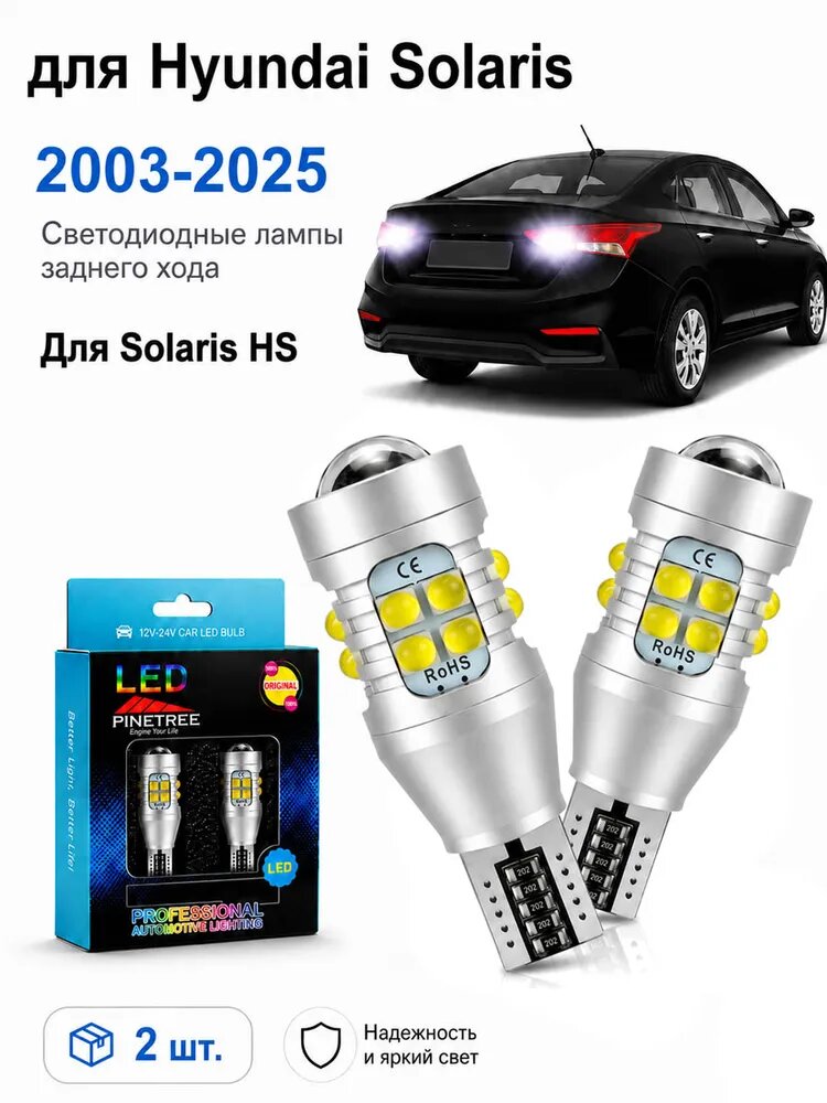 Лампа автомобильная 2 шт. арт. для Hyundai Solaris 2003-2025 Solaris HS