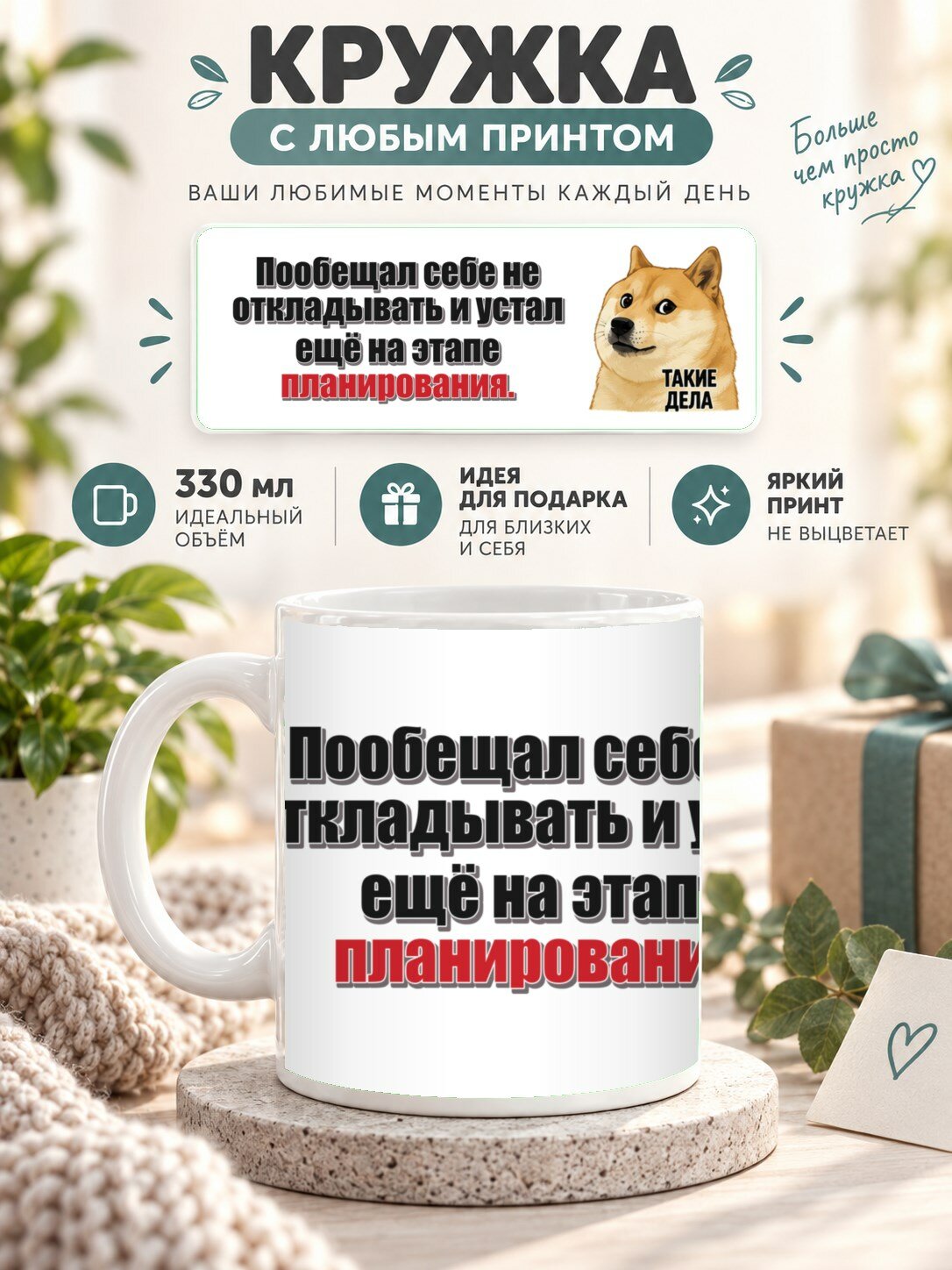 Керамическая кружка MoodRoom 330 мл с глянцевой поверхностью, Кружка с принтом «Пообещал себе не откладыват, UG33054194