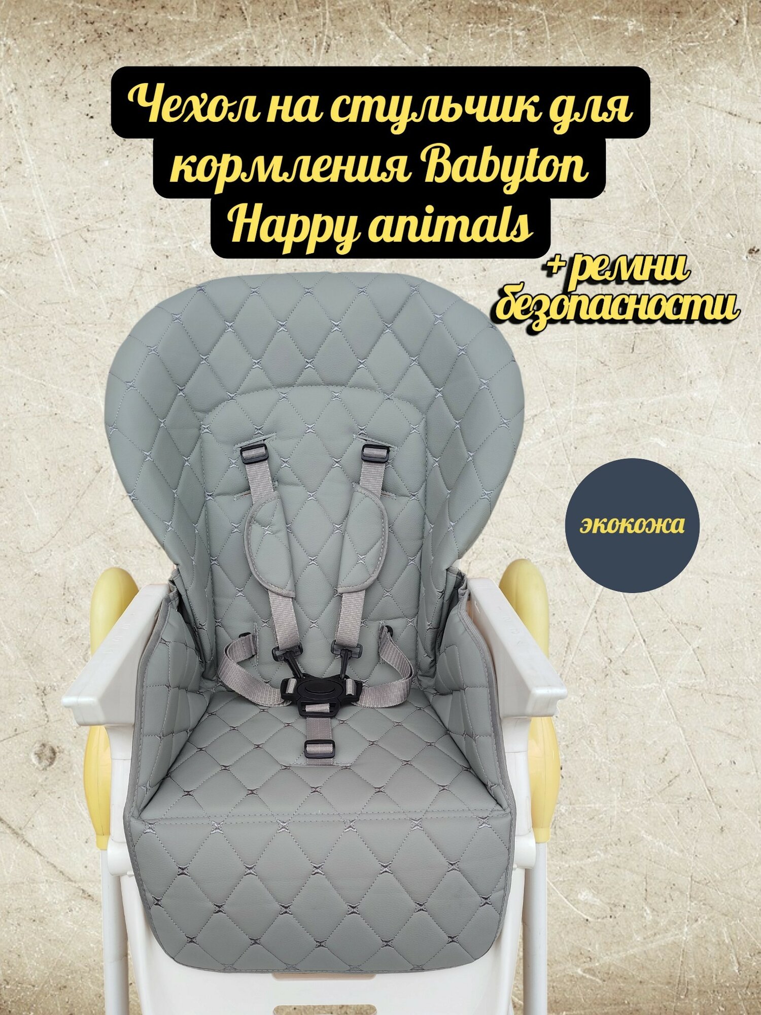Чехол на детский стульчик для кормления Babyton Happy animals экокожа +ремни безопасности