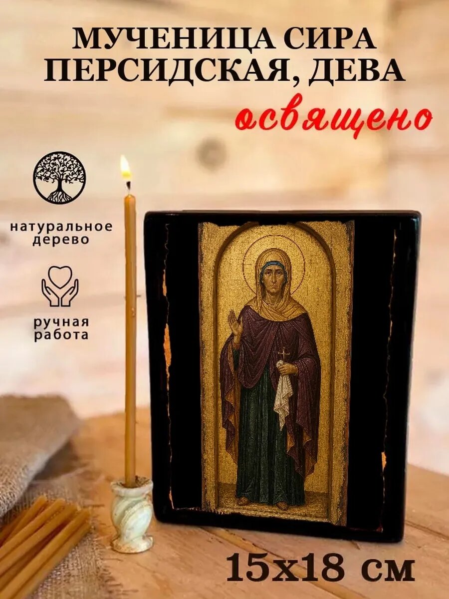 Икона Мученица Сира Персидская, дева, на дереве, 15×18 см, освящённая