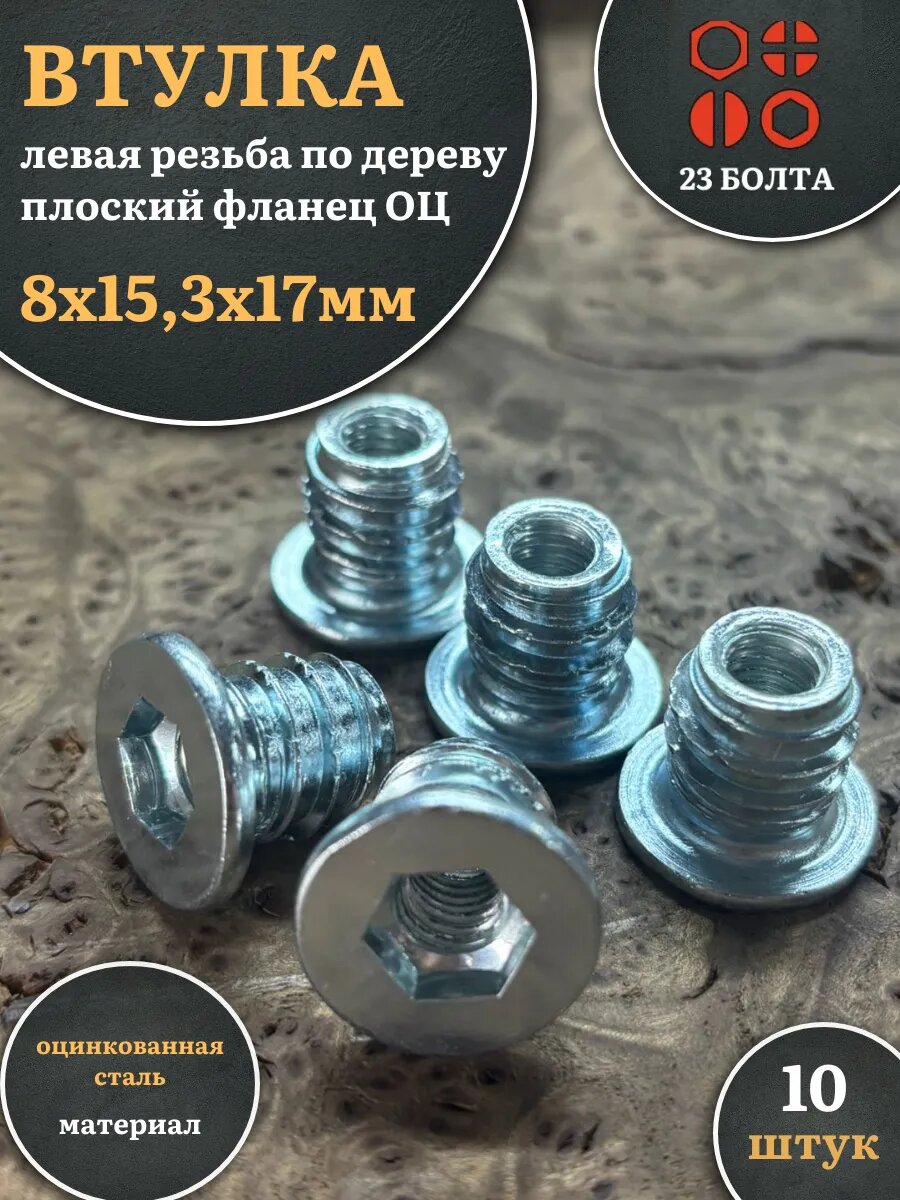 Втулка футорка М8х15,3х17 левая резьба по дереву ОЦ,10 шт