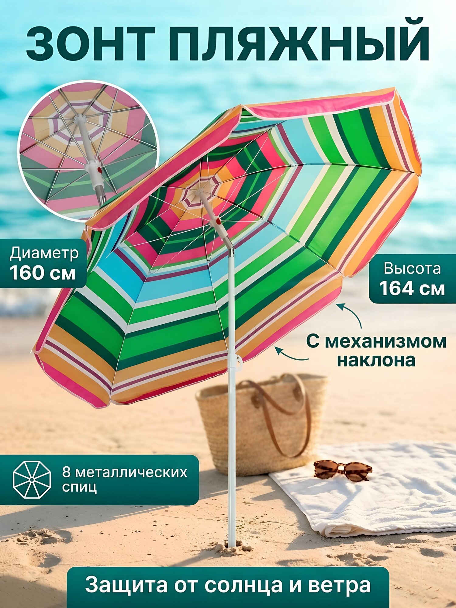 Зонт пляжный 160 см с наклоном, 8 металлическими спицами, разноцветный, с чехлом LG02/4