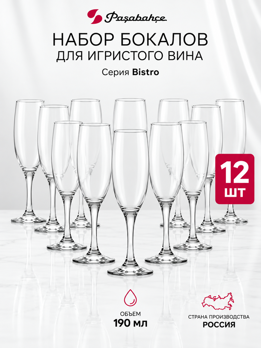 Набор бокалов флюте 190 мл. 12 шт. Pasabahce Bistro, диаметр 5,4 см