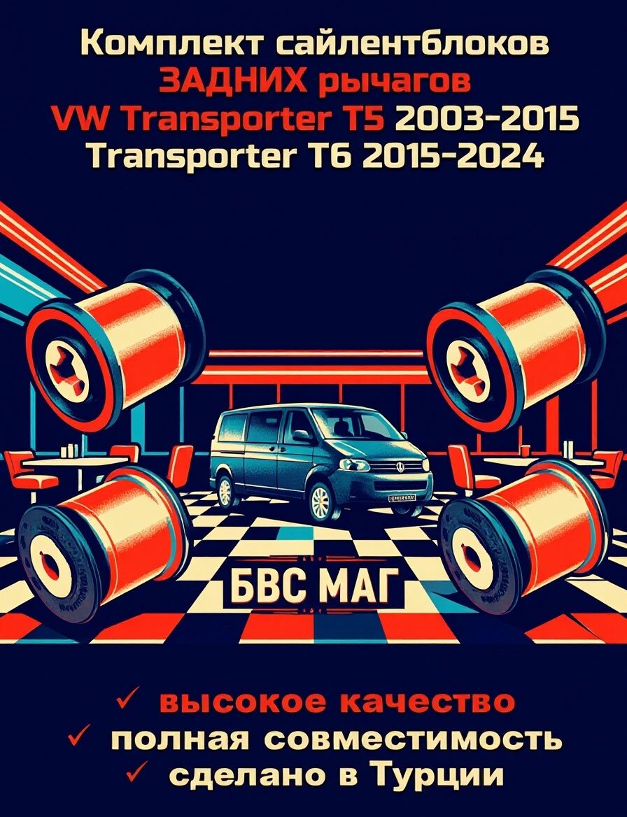 Комплект сайлентблоков задних рычагов для VW Transporter T5 2003-2015, Transporter T6 2015-2024