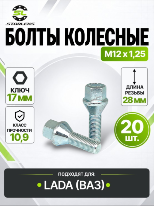 Болт колесный Starleks 072110 ( C17B28ZN), М12х1,25, длина 28мм, конус, ключ 17мм, цинк, 20 штук