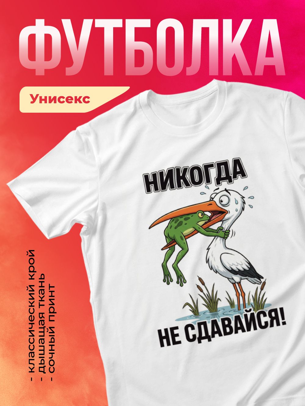 Футболка унисекс хлопок - Никогда не сдавайся!
