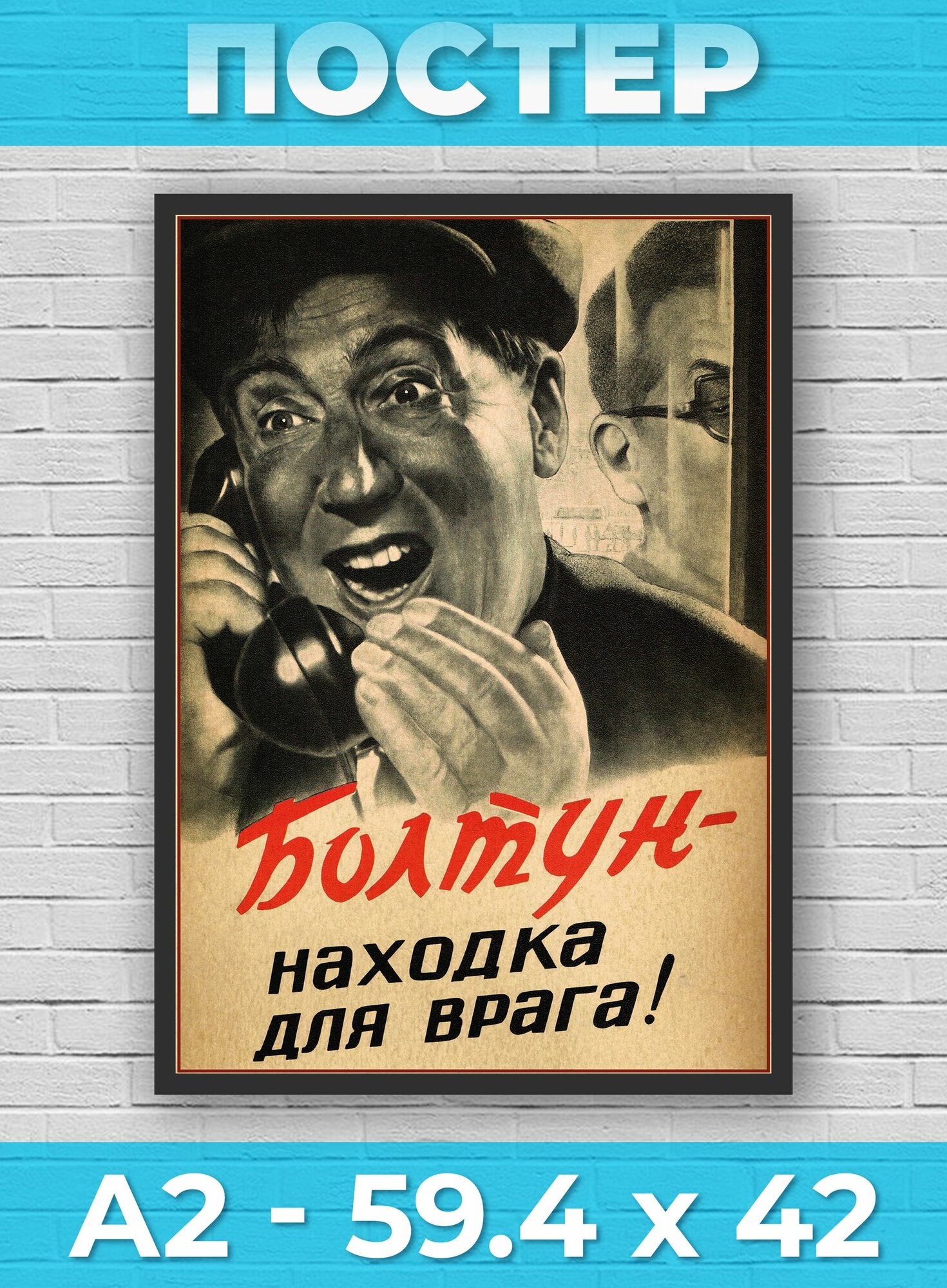 Р045-59.4/42 Постер Болтун находка для врага Советский плакат А2
