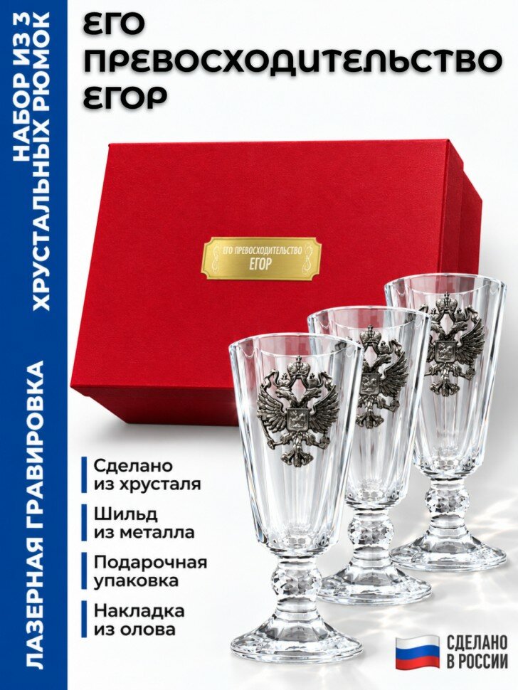 Набор лафитников герб "Его превосходительство Егор" (три рюмки по 35 мл)