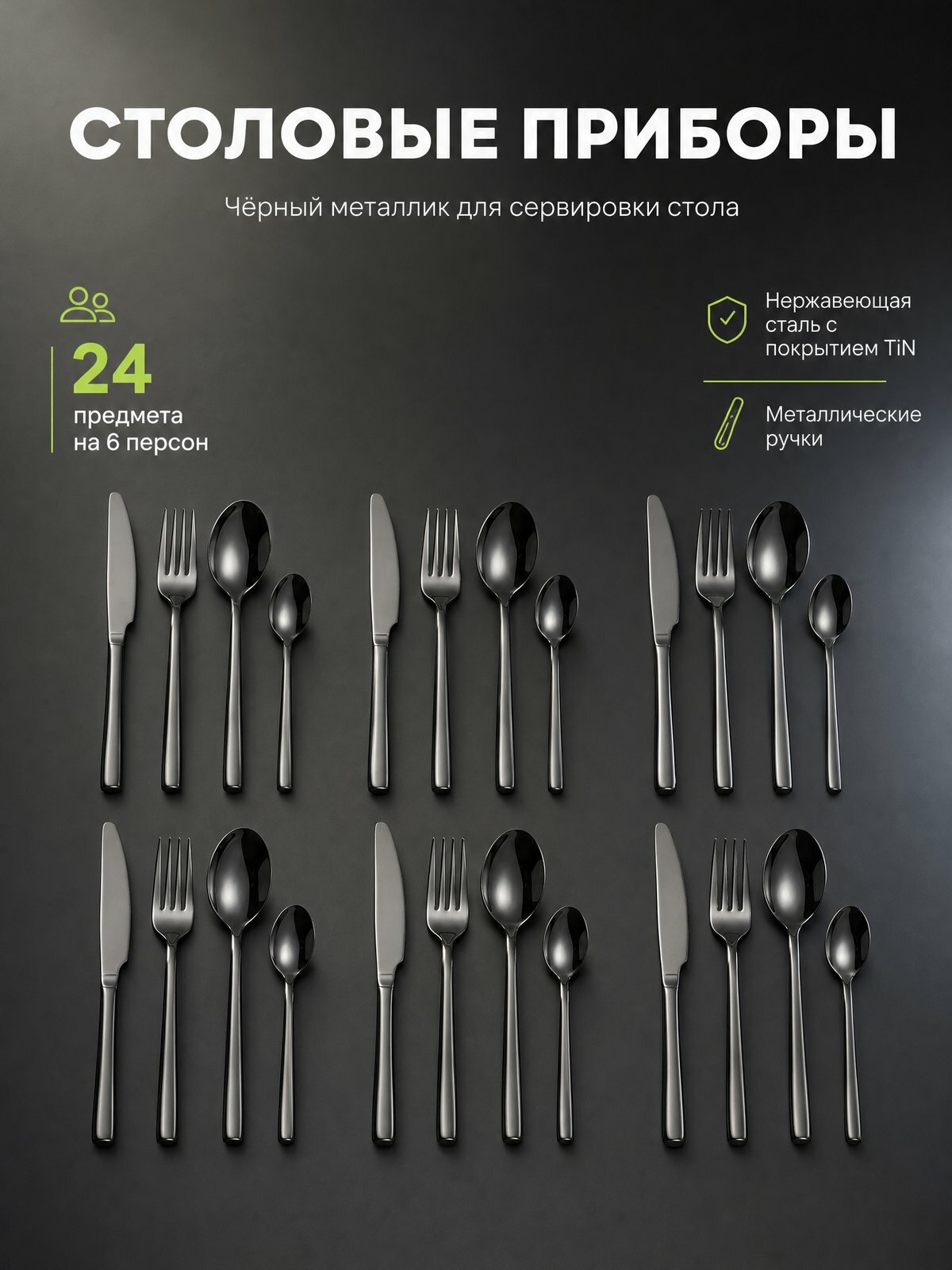 Набор столовых приборов черный металлик